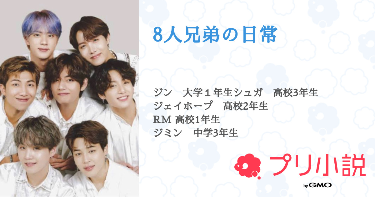 8人兄弟の日常 - 全12話 【完結】（BTS💜（ジミンペン）さんの夢小説） | 無料スマホ夢小説ならプリ小説 byGMO